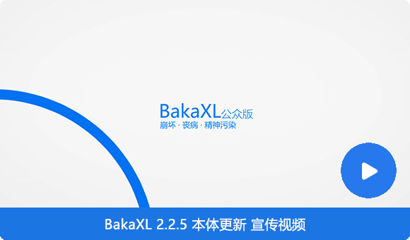 BakaXL - 新一代Minecraft崩坏启动器